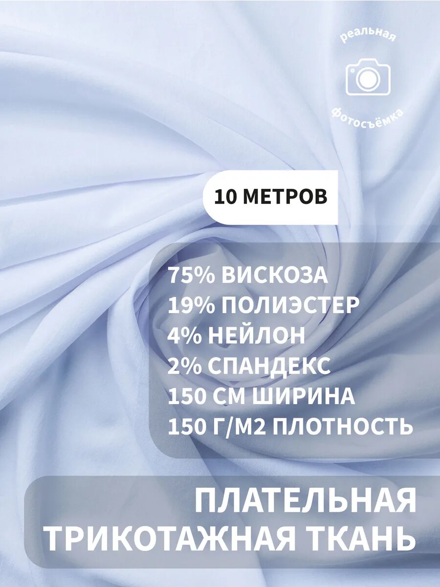 Плательная ткань вискоза стрейч, 75% вискоза, 19% полиэстер, 44 нейлон, 2% спандекс, мягкая, для пошива одежды, отрез 10м
