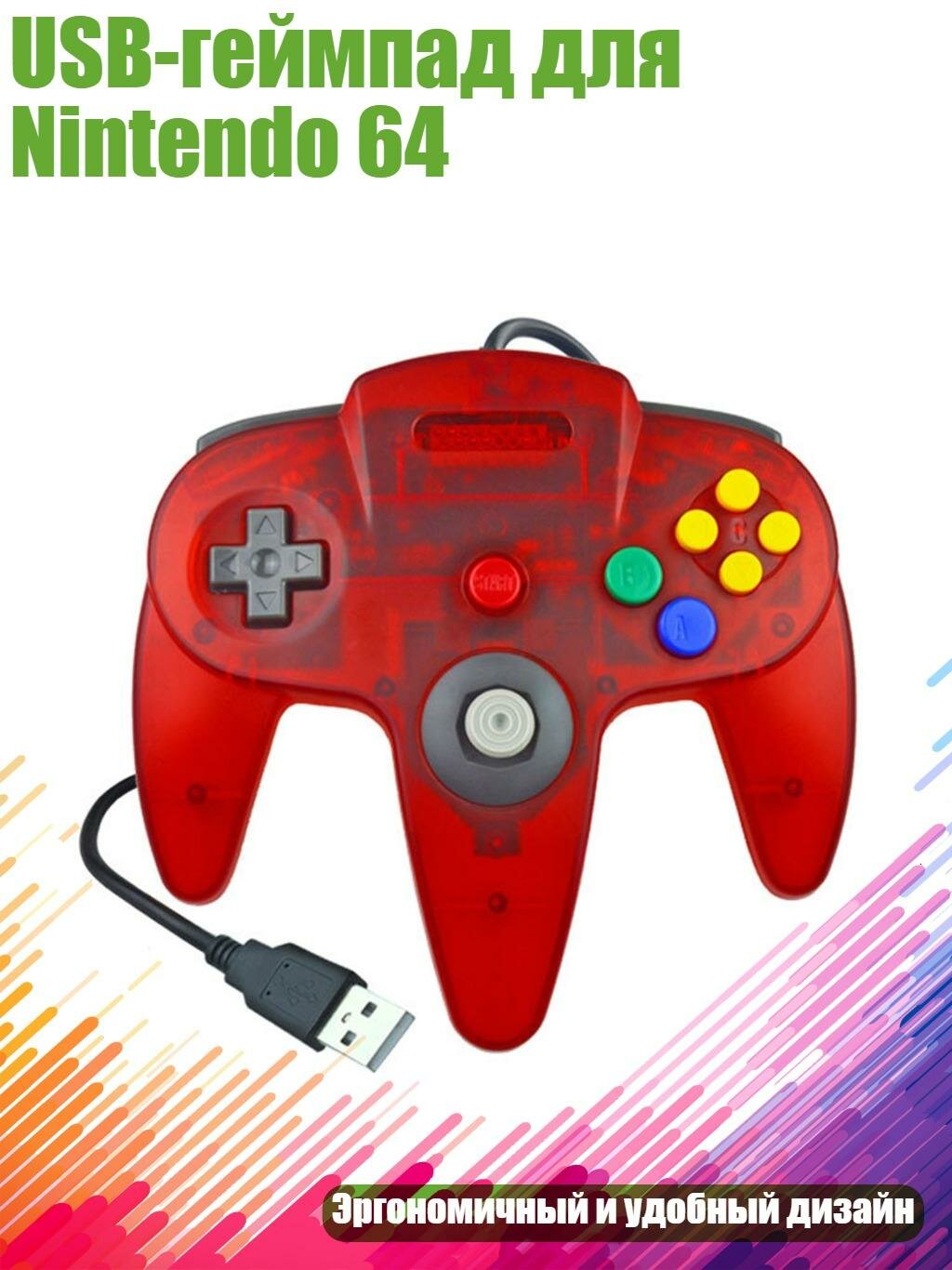 USB-геймпад для Nintendo 64, Прозрачный красный