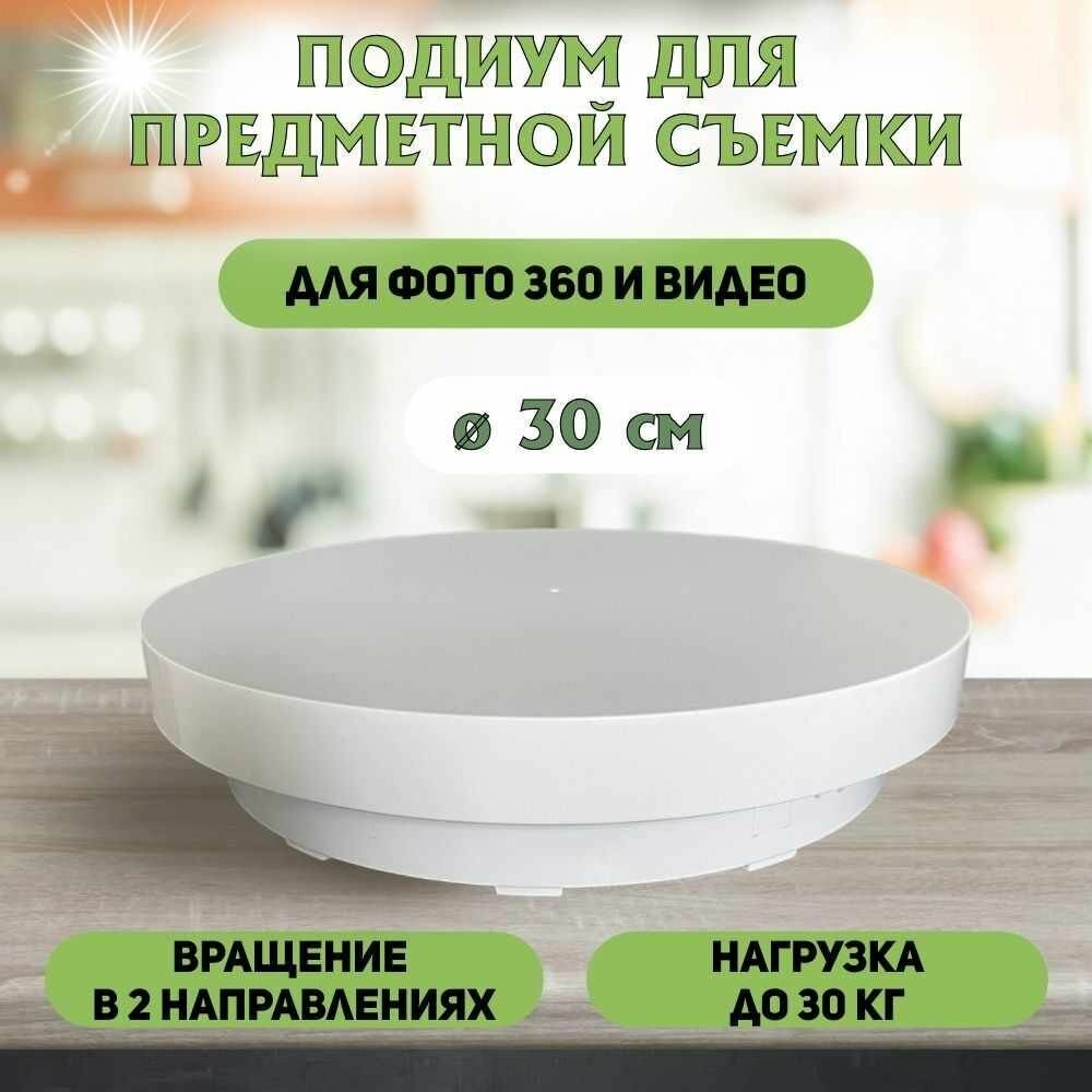 Подставка для предметной съёмки 30 см, вращающийся столик для фотосъемки