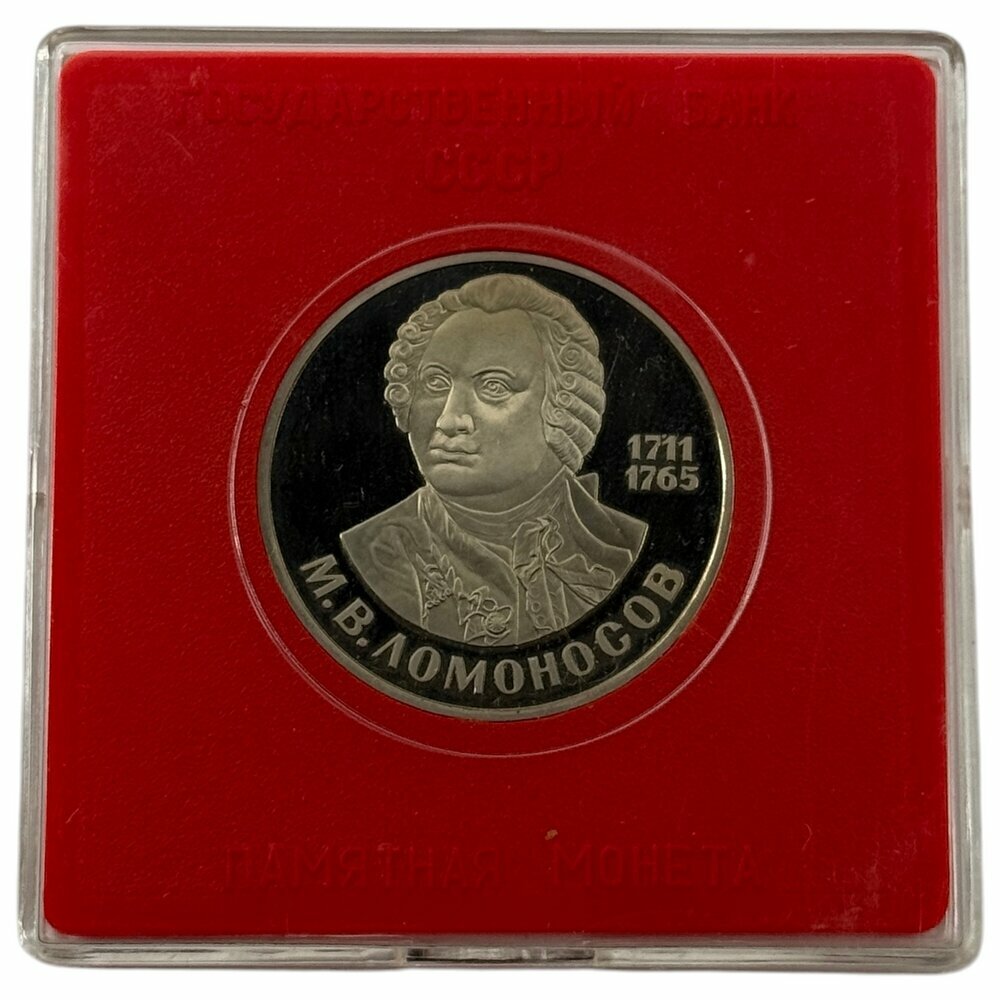 СССР 1 рубль 1986 г. (275 лет со дня рождения М. В. Ломоносова) (Новодел 1988 г.) (Proof) (Капсула)