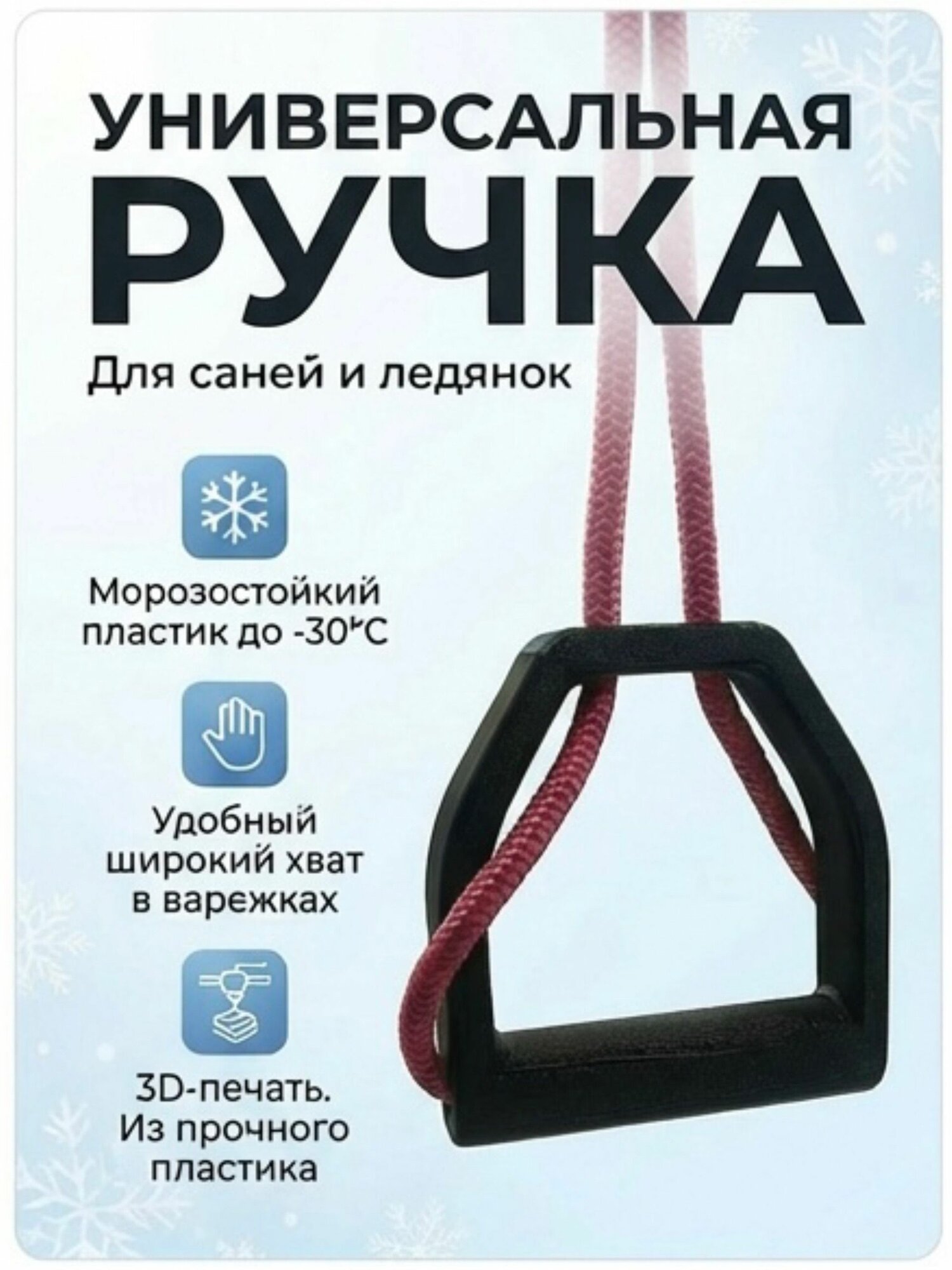 Ручка для саней снегокатов ледянок
