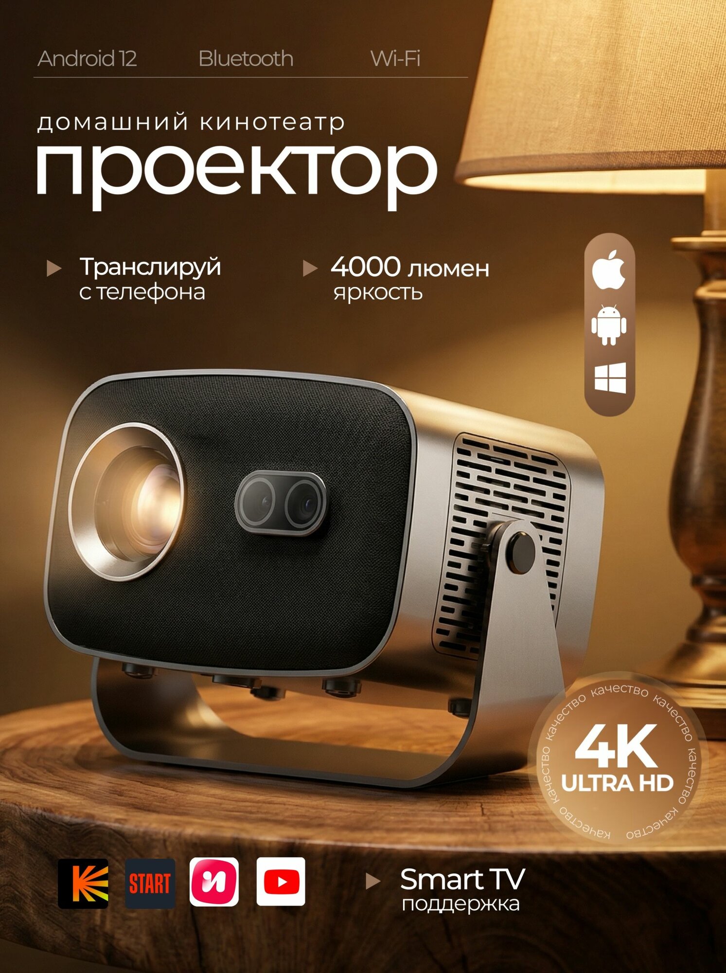 Проектор для фильмов, 4К, Смарт ТВ, Андроид