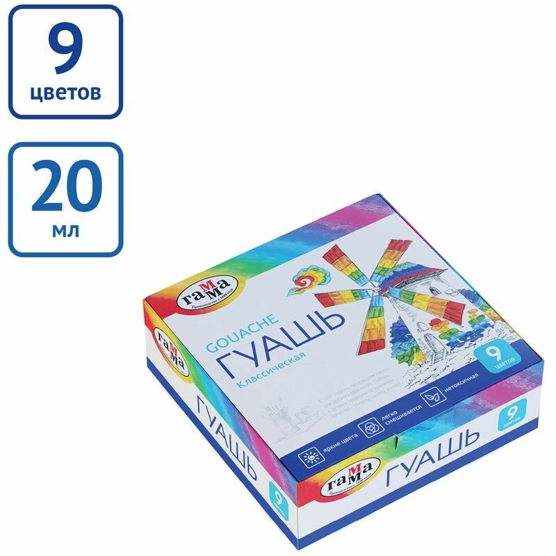 Гуашь гамма "Классическая", 9 цветов, 20мл.