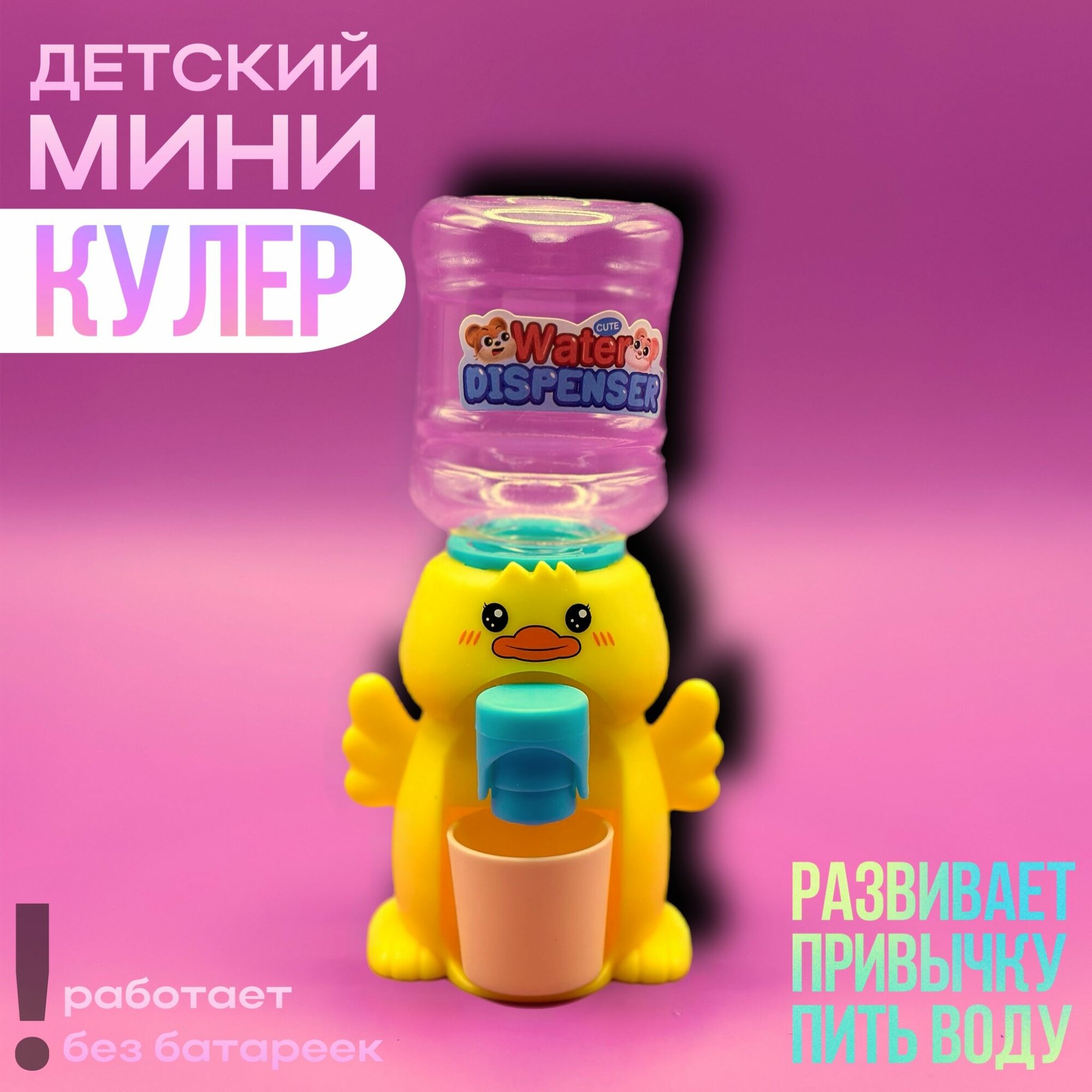 Детский кулер для воды. Уточка - 40мл