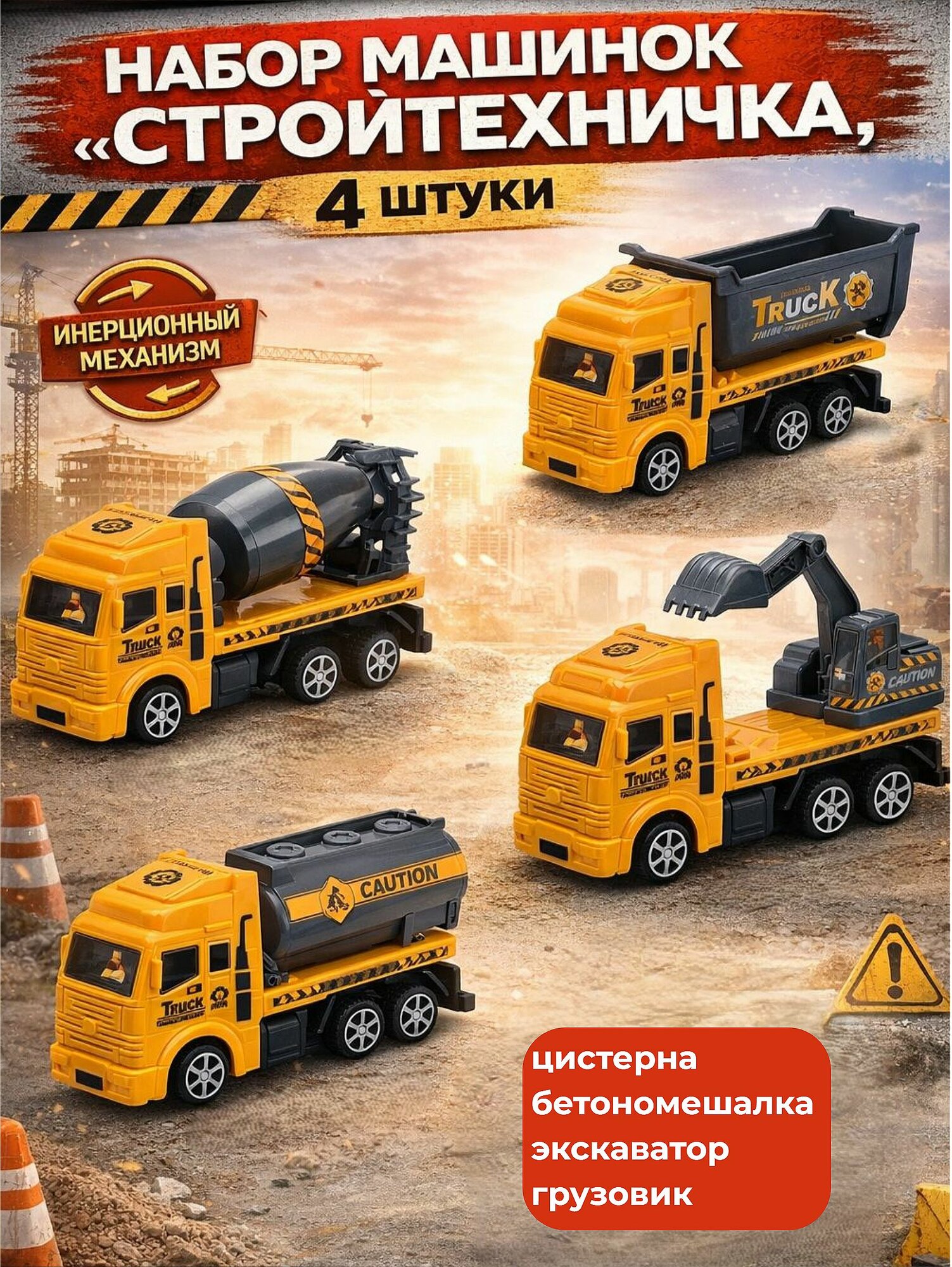 Набор машинок "Стройтехника", 4 штуки (цистерна, бетономешалка, экскаватор, грузовик) (399-458)
