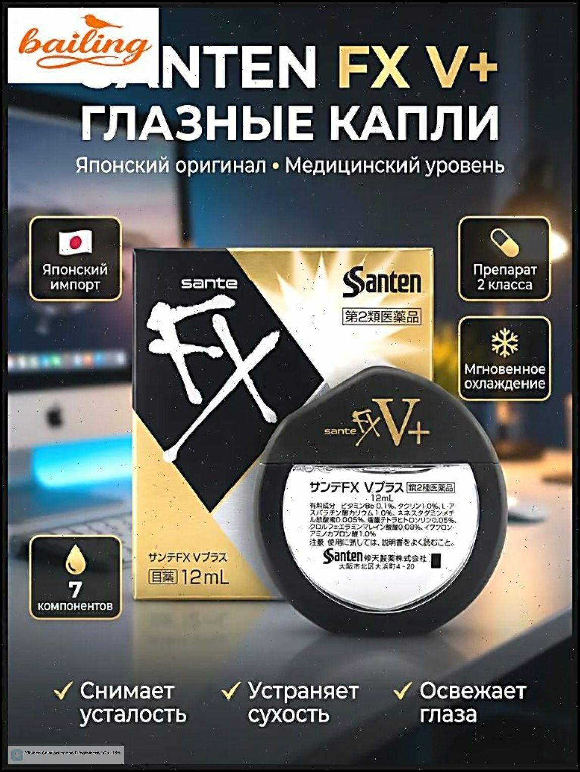 Sante FX V+ / Японские глазные капли с витаминами для снятия усталости и покраснения глаз, 12 мл.