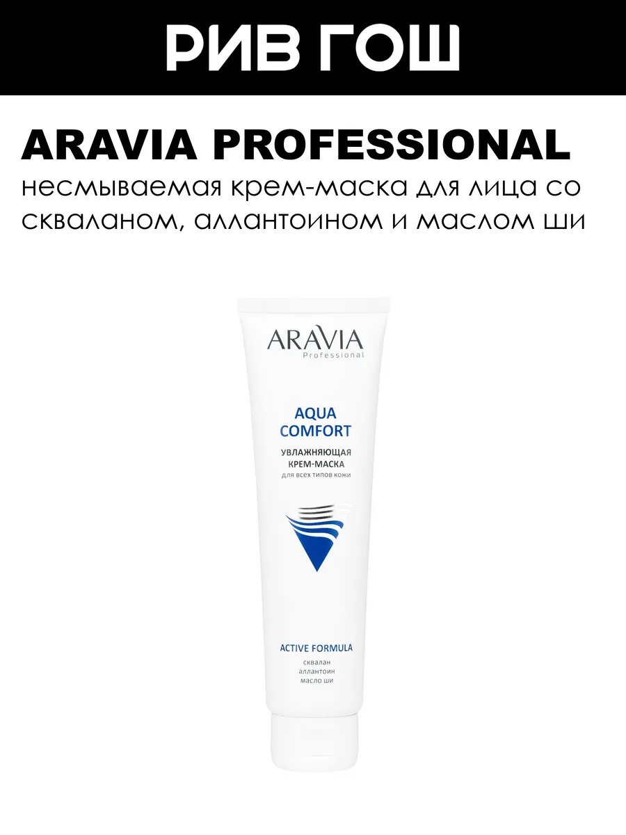 ARAVIA PROFESSIONAL Крем-маска для лица увлажняющая, 100 мл