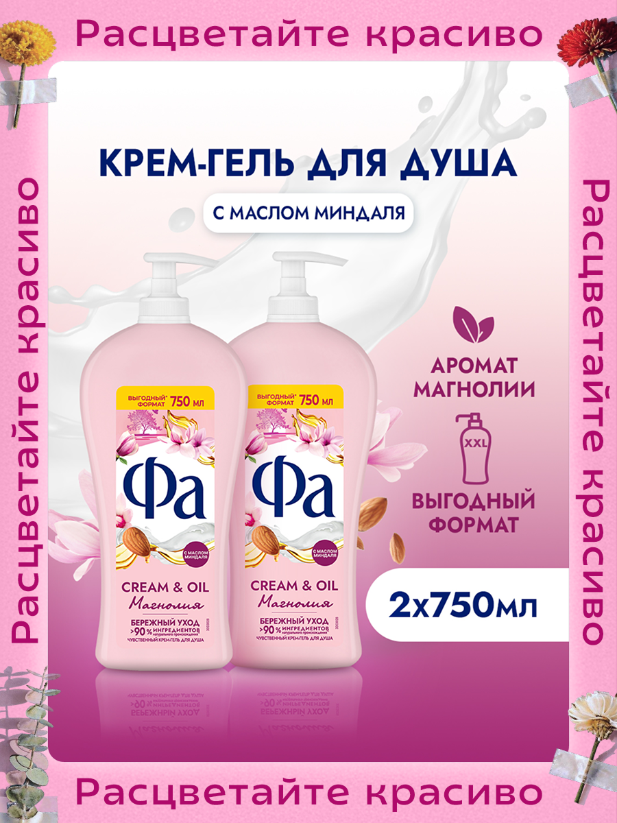 Фа Крем-гель для душа Cream and Oil Магнолия, 750 мл, 2 шт (набор)