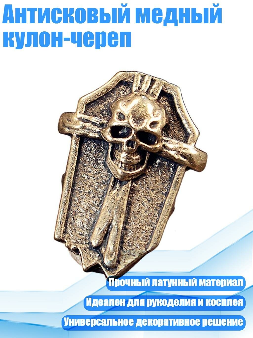 Антисковый медный кулон-череп, белая медь