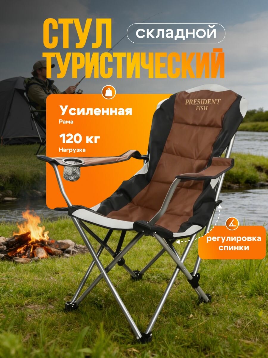Стул "President Fish" 8750 414 с регулируемой спинкой коричневый