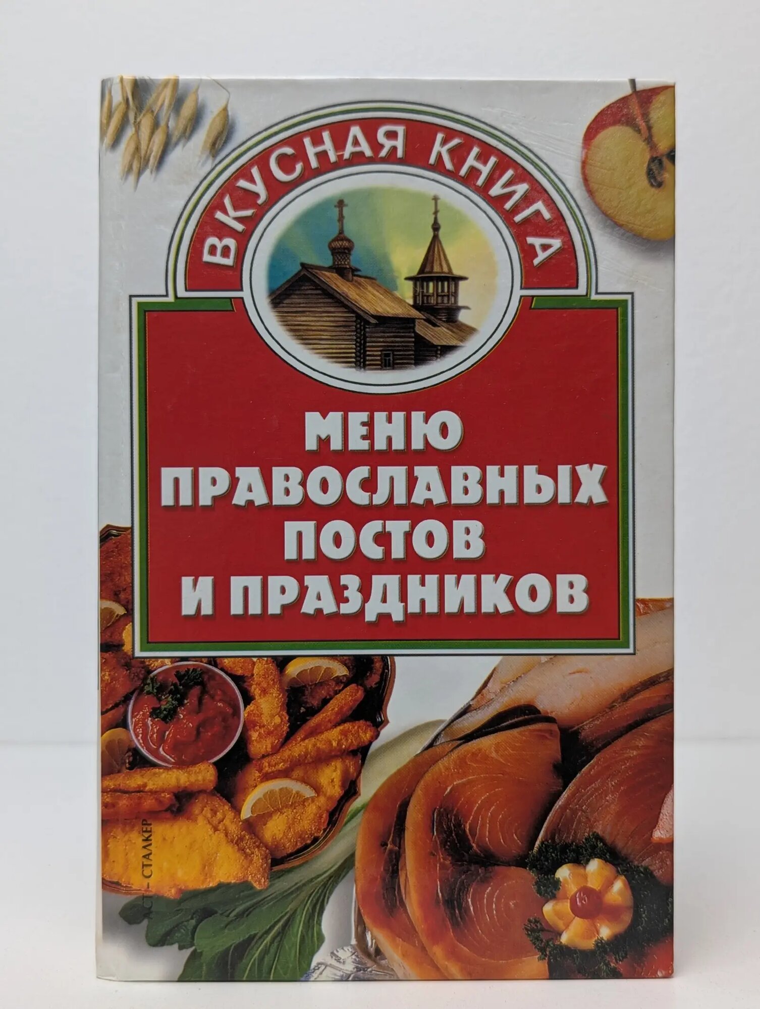 Вкусная книга. Меню православных постов и праздников Киреевский Игорь Ростиславович 2005