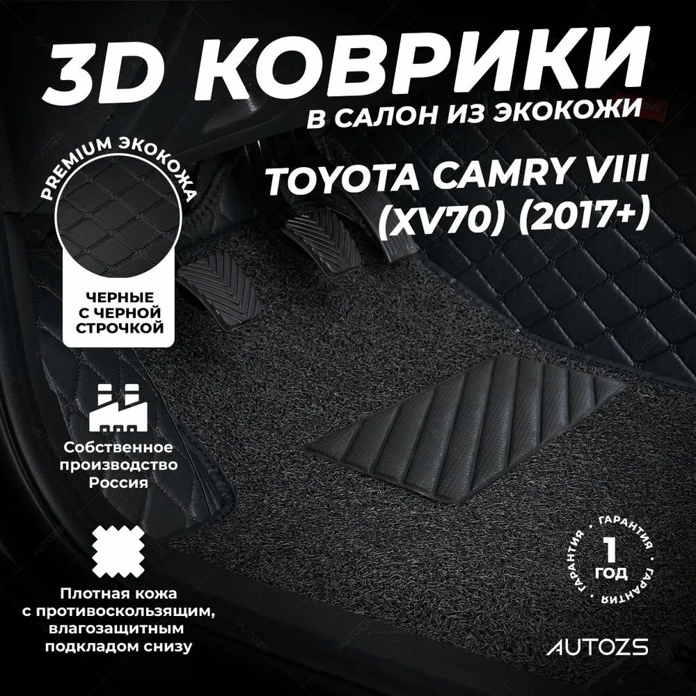 Кожаные 3D коврики в салон с бортами с ворсом для Toyota Camry VIII (XV70) (2017+) черные с черной строчкой / Тойота Камри 8 (ХВ70) (2017+) 3Д ковры в салон автомобиля