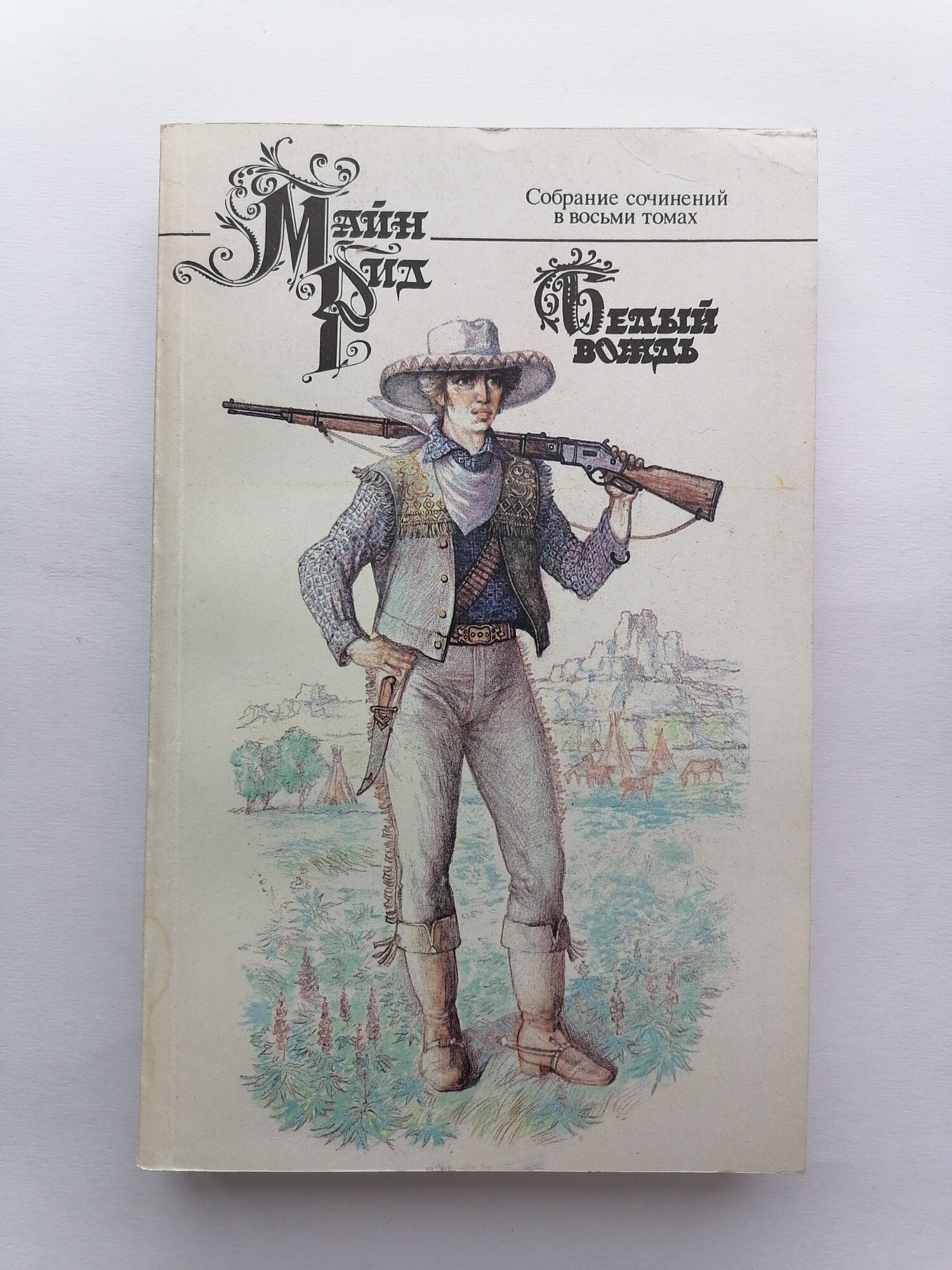 Томас Майн Рид. Белый вождь. Собр. соч. в 8-ми томах. Том 1