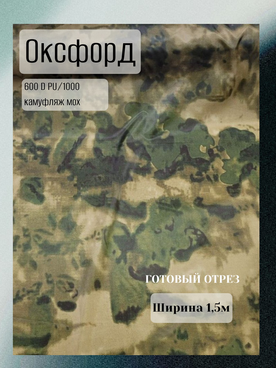 Ткань Оксфорд 600D PU камуфляж мох. Готовый отрез 15х1,5 метра. Влагоотталкивающая, ветрозащитная, уличная.