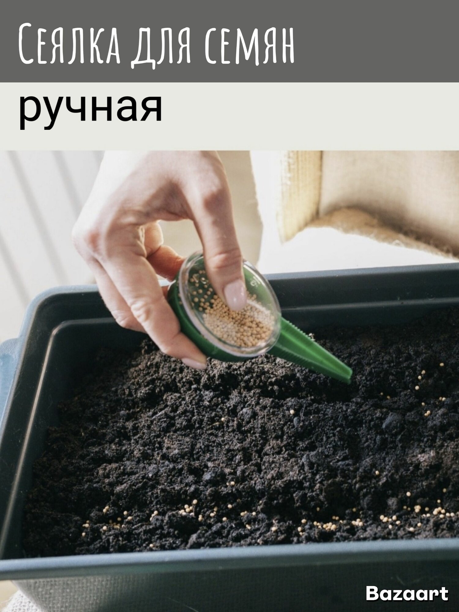 Сеялка для семян ручная, сажалка для рассады