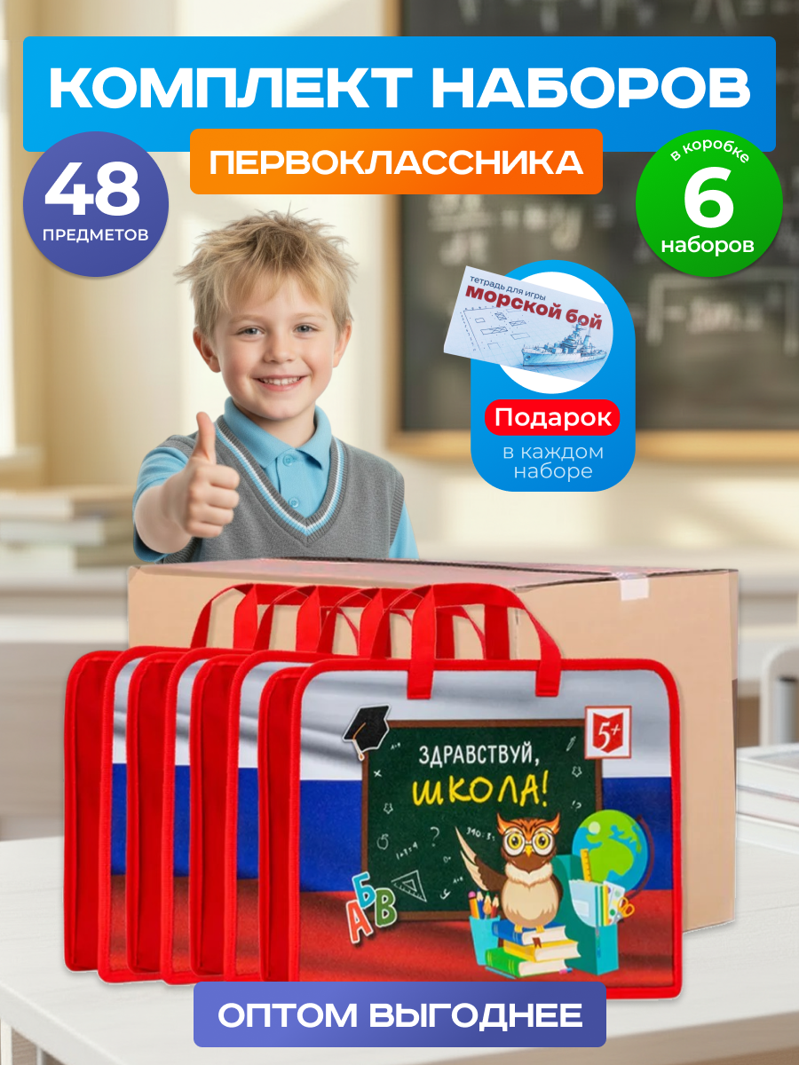 Набор первоклассника в папке, 48 предметов - 6 шт.