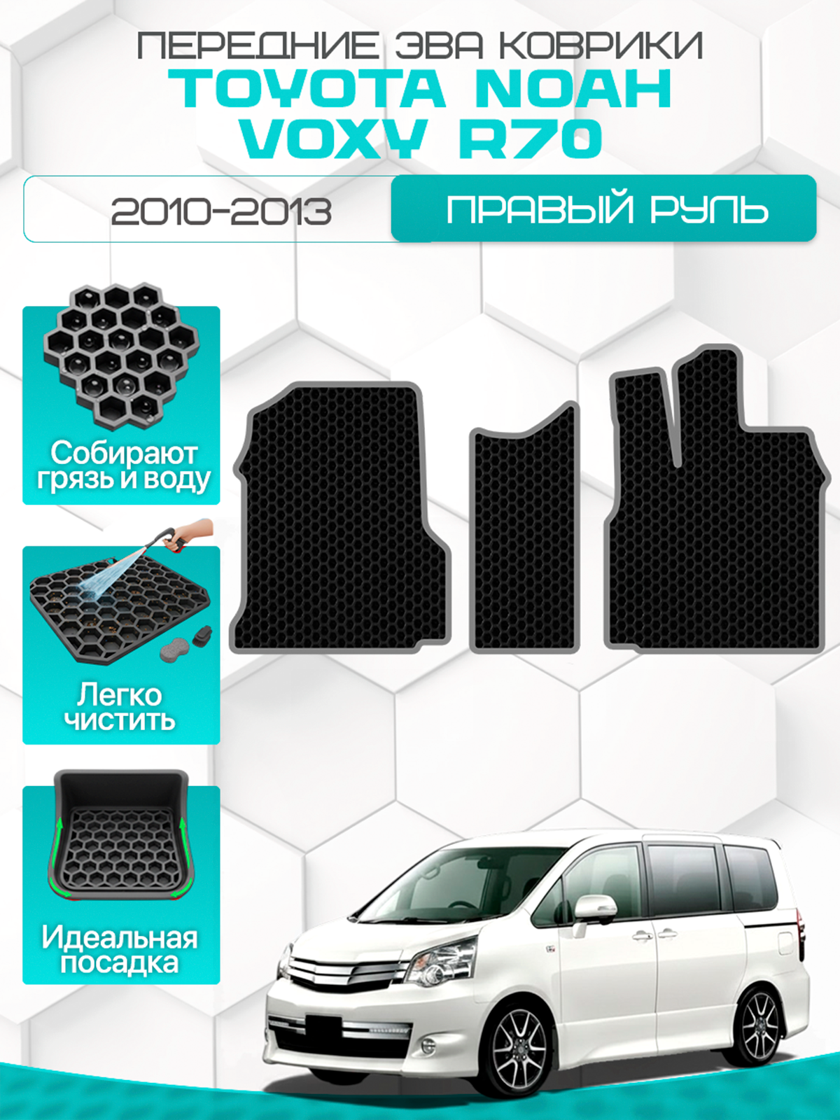 Передние Эва коврики для Toyota Noah R70 2010-2013, Toyota Voxy R70 2010-2013 ZRR70, ZRR75 Рестайлинг Правый руль, черный с серым кантом(Тойота Ноах Р70, Тойота Вокси Р70 )Eva, Ева