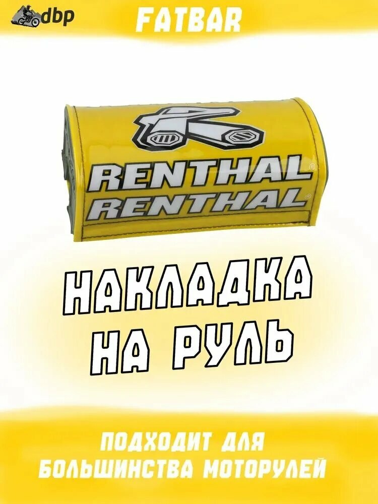 RENTHAL накладка (подушечка) на руль, перекладину мотоцикла, мопеда, скутера, квадроцикла (жёлтая)