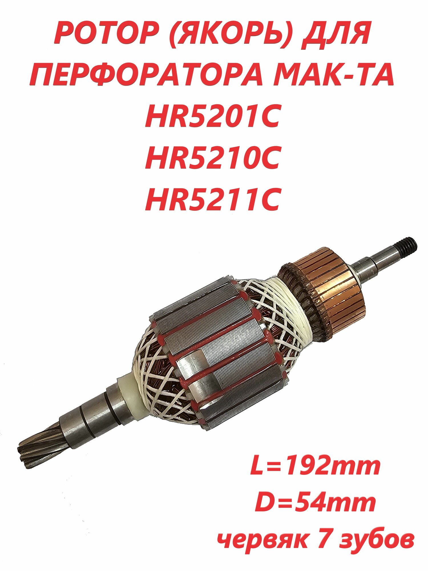 Ротор (якорь) для перфоратора MAR-TA HR5201C, HR5210C, HR5211C