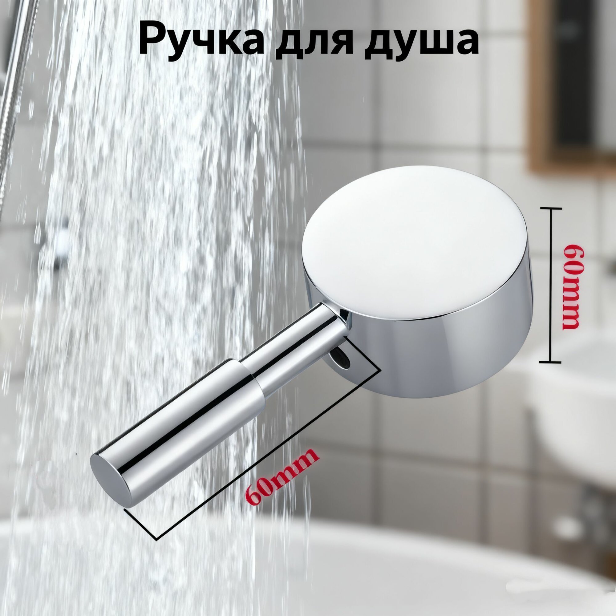 Ручка смесителя с сердечником клапана для ванной комнаты диаметром 45 мм изготовлена из цинкового сплава.