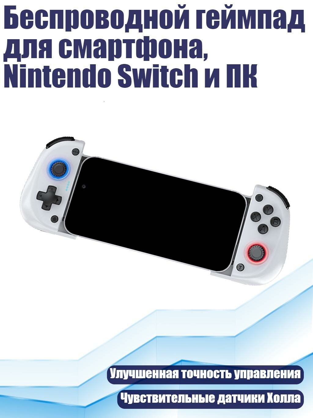 Беспроводной геймпад для смартфона, Nintendo Switch и ПК, Белый