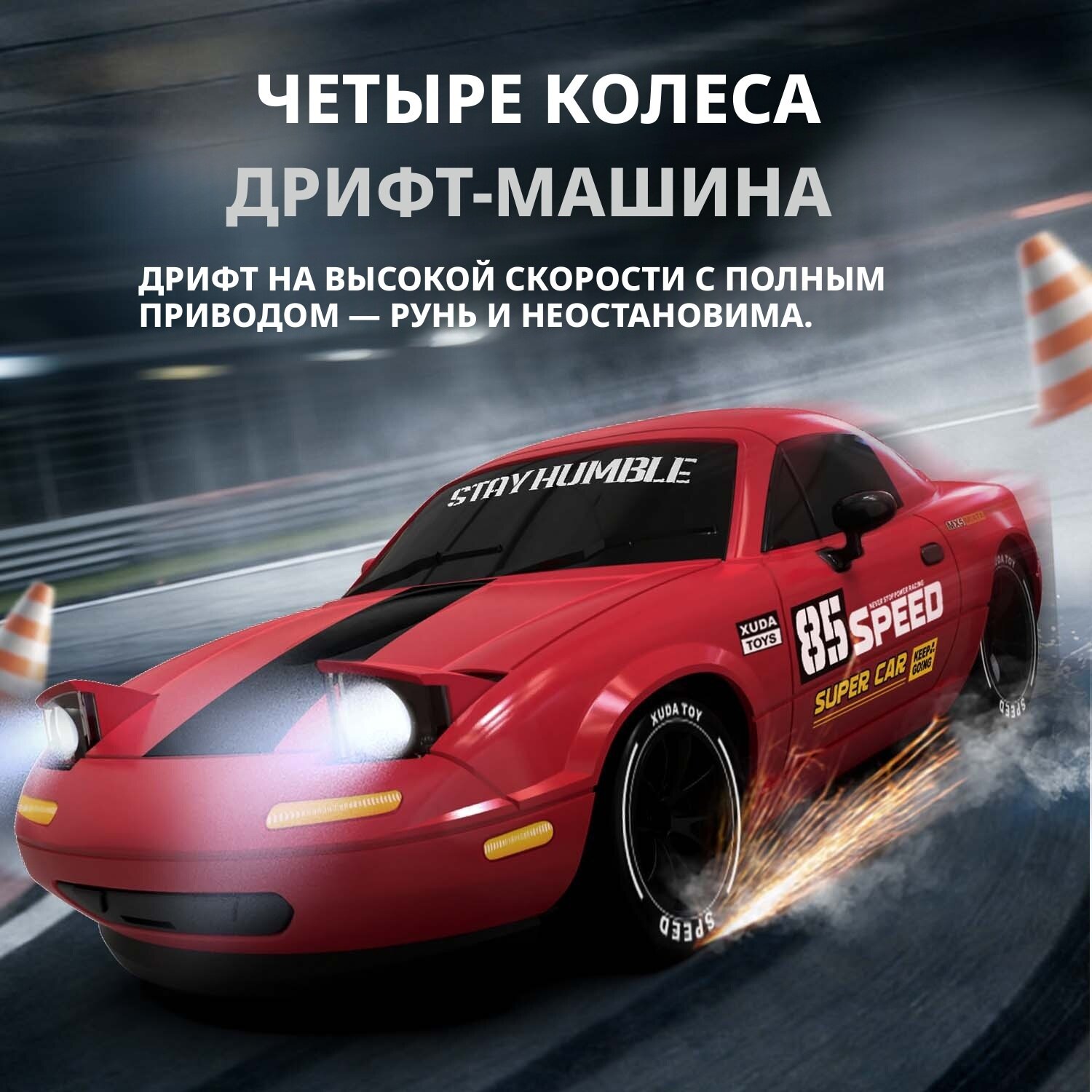Радиоуправляемый гоночный дрифт-кар 4WD с автоматическим подъемом фар, эффектом пара и "миганием", игрушка для мальчиков