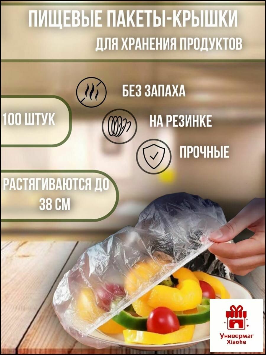 Пакет для хранения продуктов 30 см 100 штук; Шапочка для тарелок