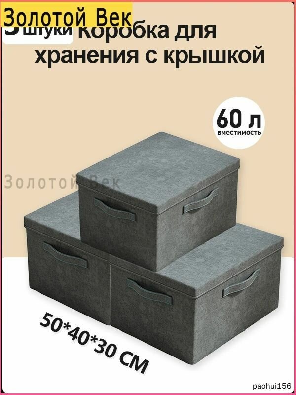 Коробки для хранения 50 40 30 см с жесткой крышкой (нетканый материал, органайзер для одежды, игрушек, дома)
