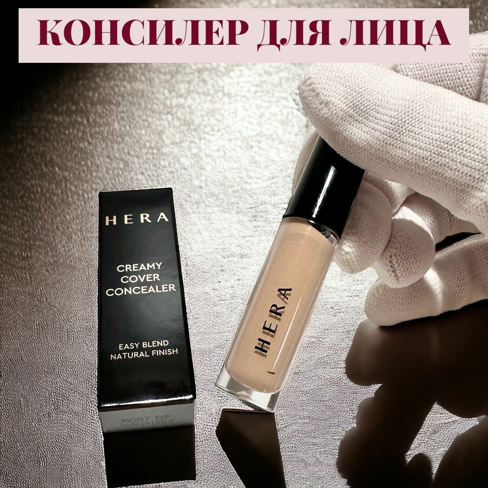 Кремовый консилер для макияжа, от темных кругов HERA CREAMY COVER CONCEALER