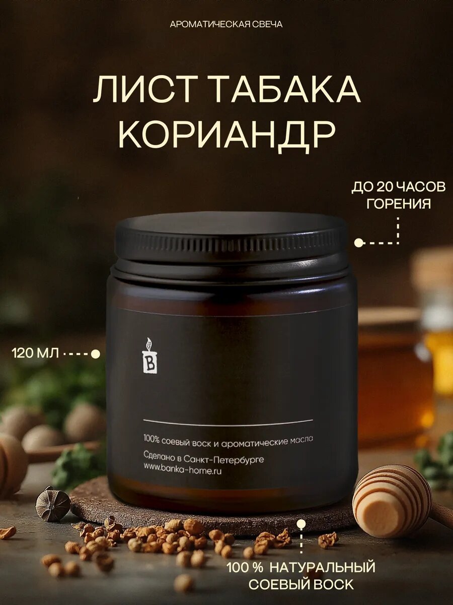 Тёмная свеча ароматическая из соевого воска Banka_Home "Лист табака и кориандр", на основе натуральных масел, 120мл