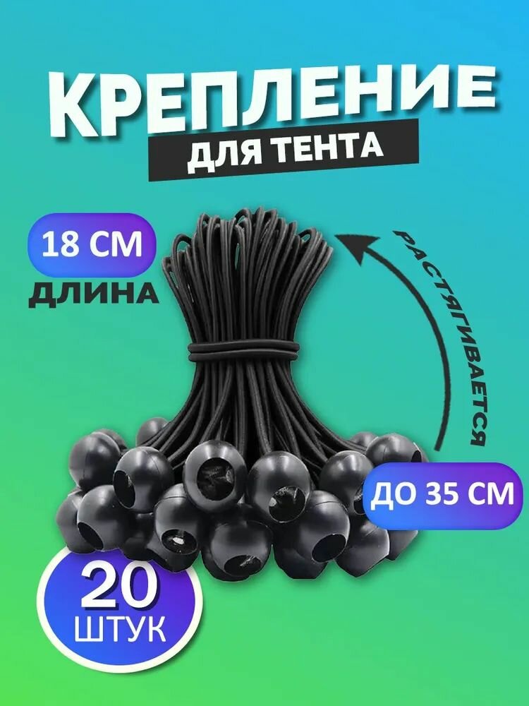 Петля с Шаром фиксатором, эластичная для крепления тентов, набор 20 шт
