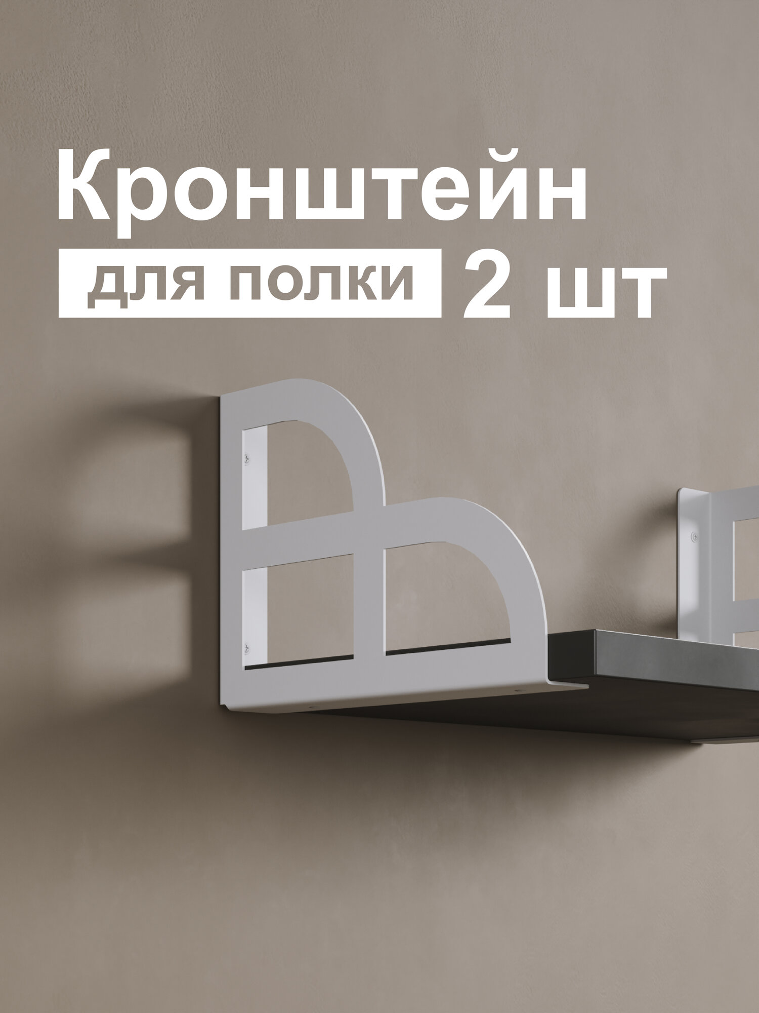 Кронштейн для полки лофт металлический белый. Modena №6. Комплект. 2 шт. Полкодержатель. Держатели для полок.