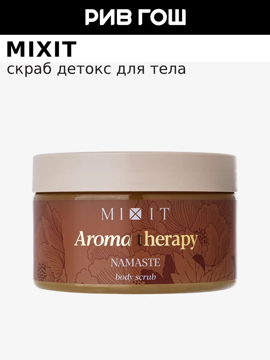 MIXIT Скраб-детокс для тела Aroma Therapy Namaste, 300 г