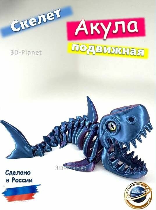 3D Скелет Акула подвижная игрушка антистресс 19,5 см.