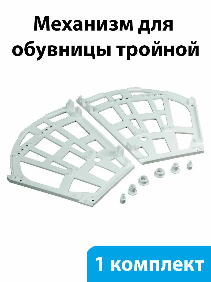Механизм для обувницы 3-й (белый) - 1 комплект