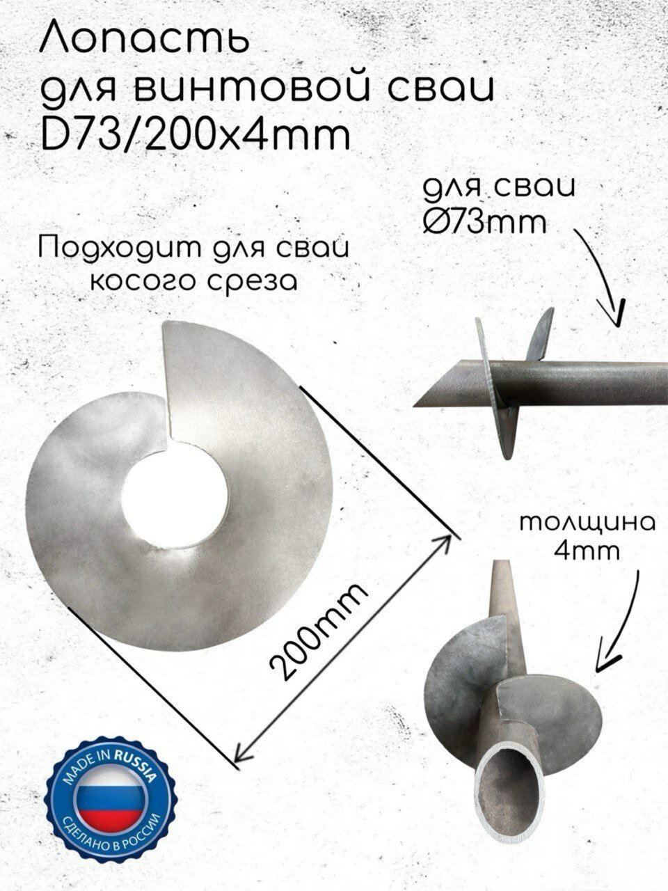 Лопасть винтовой сваи D73/200x4mm