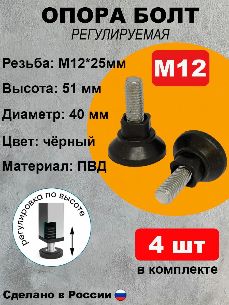 Опора болт регулируемая резьбовая M12 (4 шт)