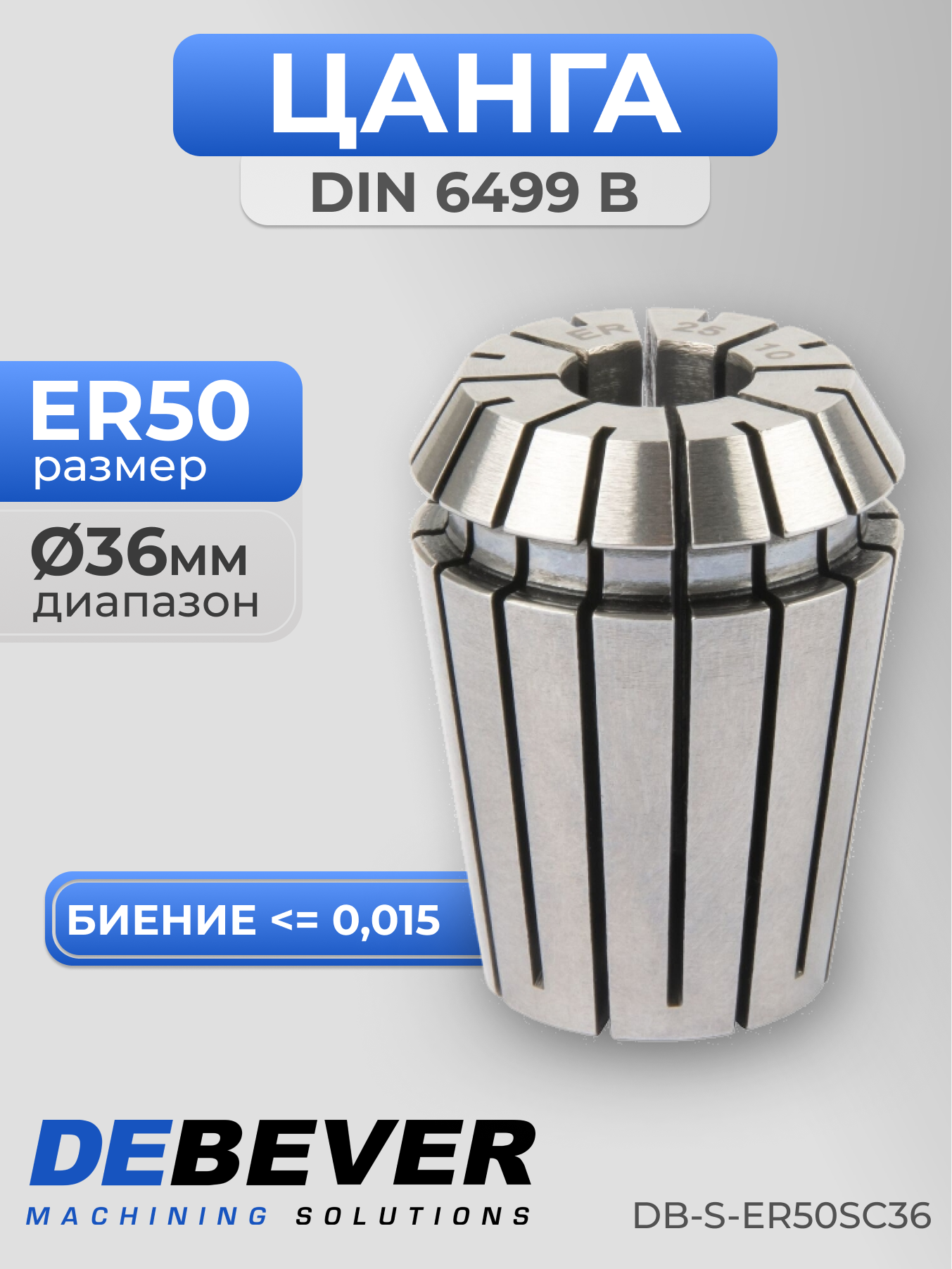 Цанга ER50 36мм, серия Standard, Debever Machining Solutions