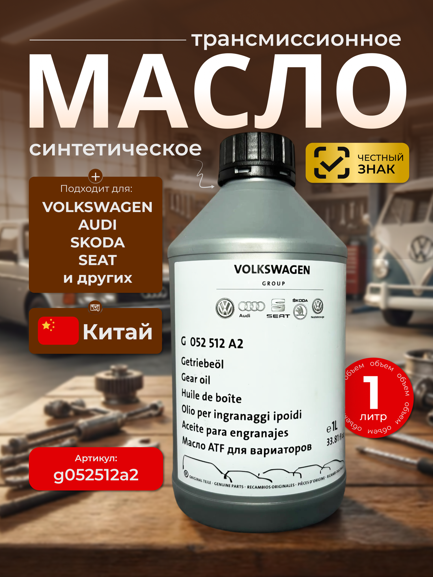 Масло трансмиссионное VAG(AUDI, SKODA, VOLKSWAGEN, SEAT) DSG 7 1 литр арт. G052512A2