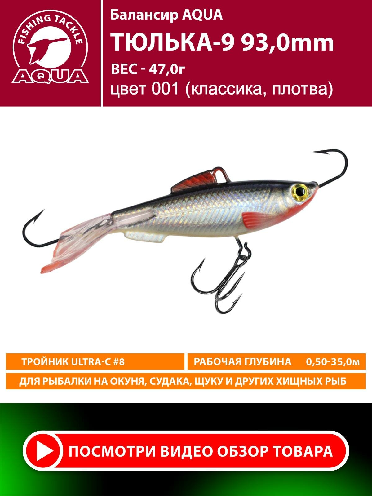 Балансир AQUA ТЮЛЬКА-9 93,0mm, вес - 47,0g, цвет 001 (классика, плотва)