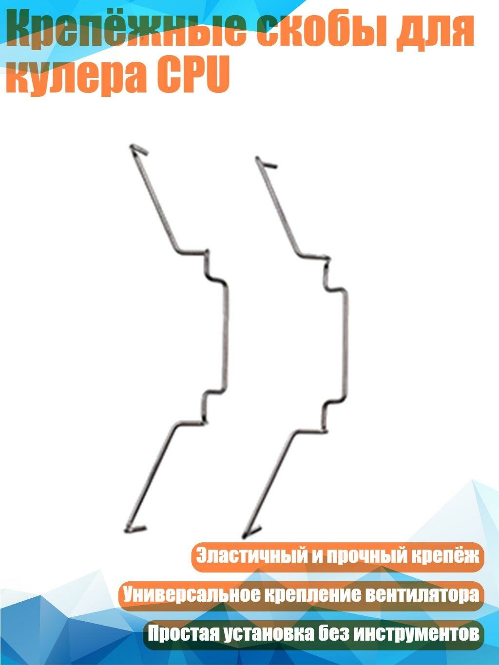 Крепёжные скобы для кулера CPU, Нижний крюк - 8CM