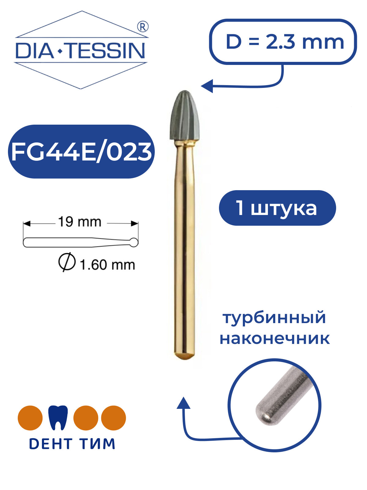Бор твердосплавный Dia Tessin FG44E/023 (Швейцария), 1 штука, турбина