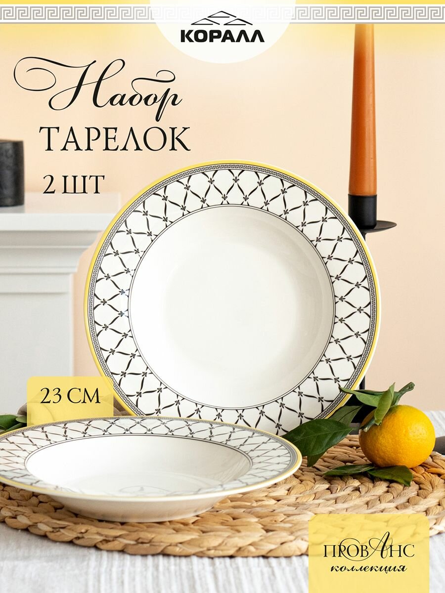 Набор тарелок суповых фарфор 23 см. 2 шт. "Прованс" (Provence) набор посуды тарелки столовые
