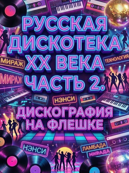 Русская Дискотека ХХ Века Часть 2. Студия Spedis-Raritet (86-168 CD)