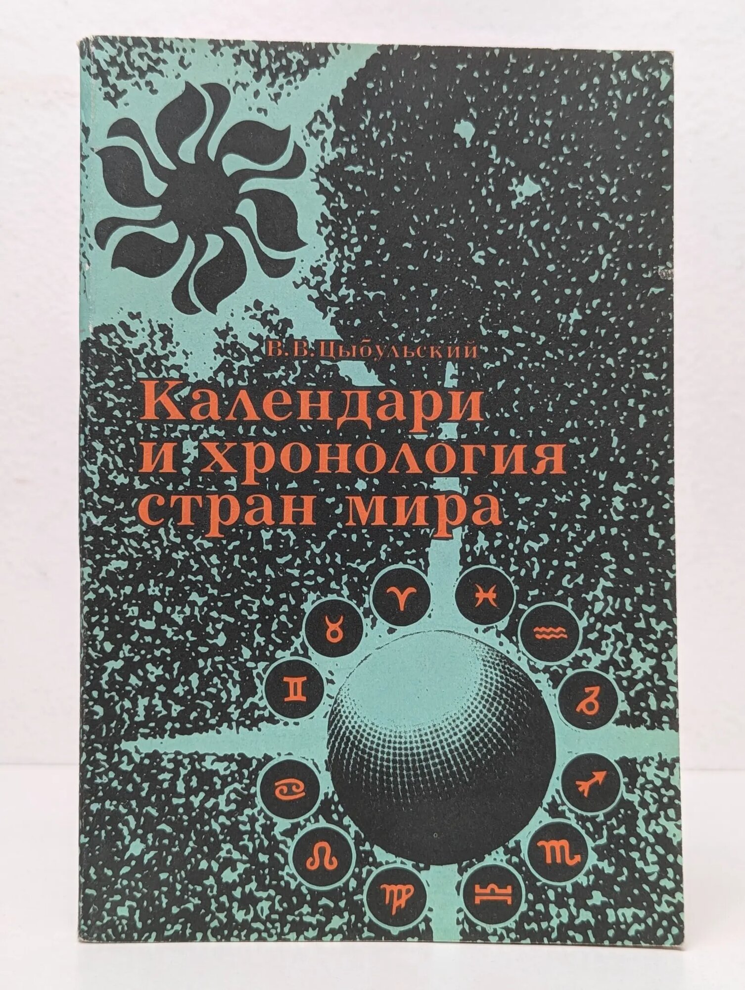 Календари и хронология стран мира Цыбульский Владимир Васильевич 1982
