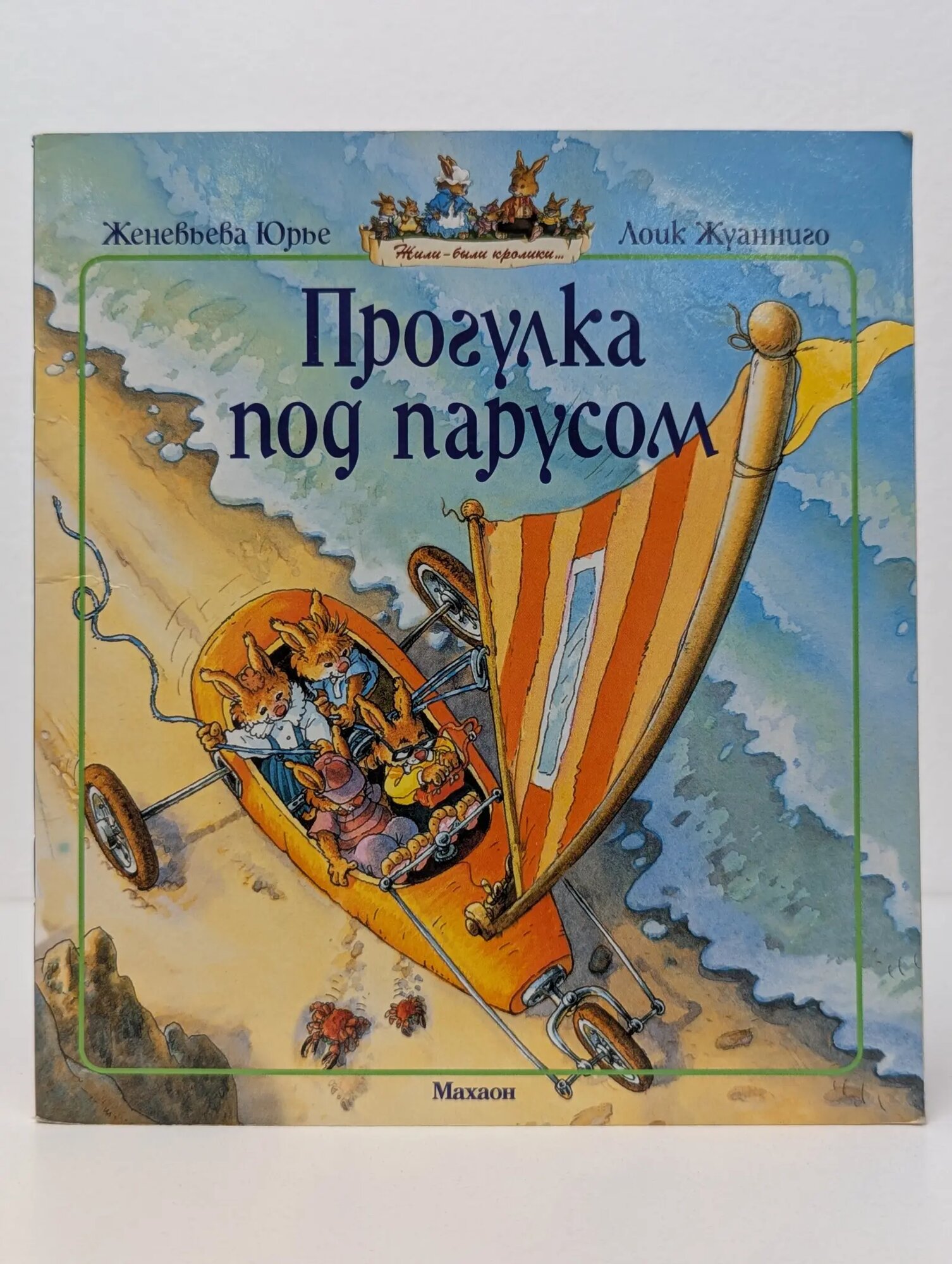 Прогулка под парусом Юрье Женевьева, Жуаниго Лоик 2011
