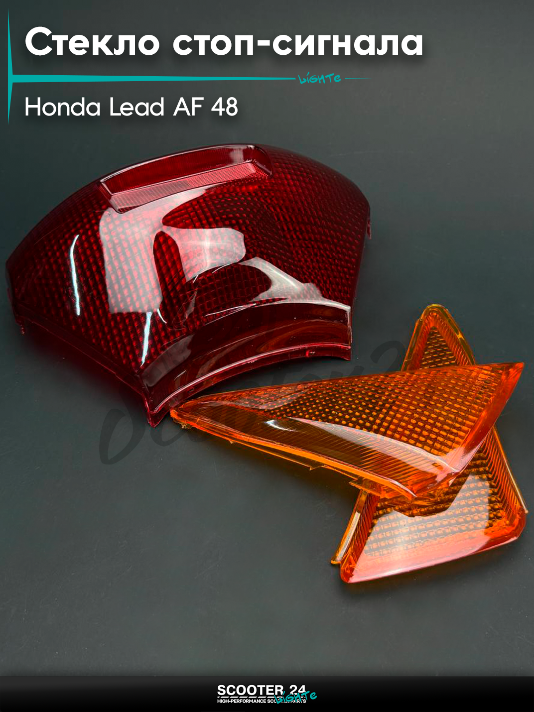 Стекло стоп-сигнала и поворотов на мопед и скутер Honda LEAD AF48 KOMATCU / Хонда Лиад Лид АФ 48