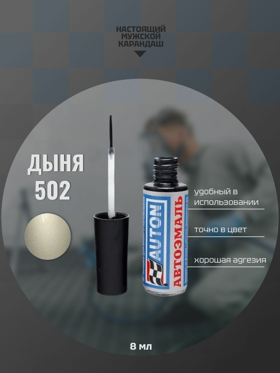 Эмаль автомобильная ремонтная с кисточкой, Подкраска сколов и царапин для авто, ВАЗ Дыня 502