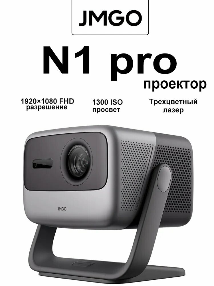 JMGO N1 pro проектор