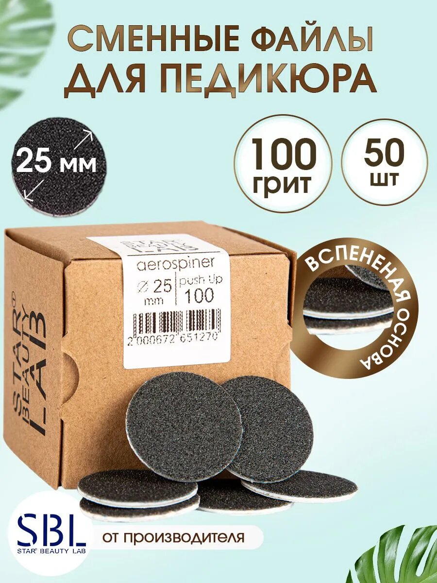 Сменный файл для смарт педикюра L 25мм, 100грит PUSH-UP 50шт